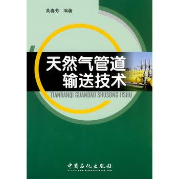 天然气管道输送技术 黄春芳　编著【正版可开发票】