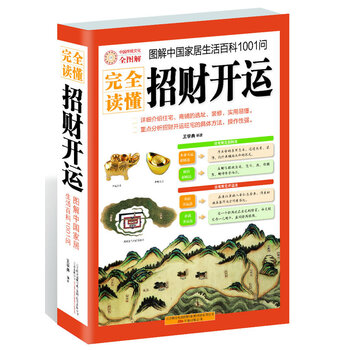 图解中国家居生活百科1001问:读懂招财开运