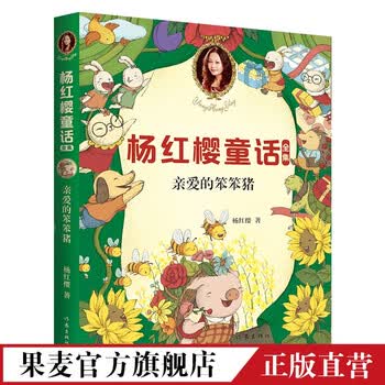 杨红樱童话：亲爱的笨笨猪  杨红樱 小学生喜爱的童话 儿童童话 果麦出品