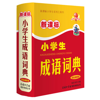 小学生成语词典(四色插图本)(精)
