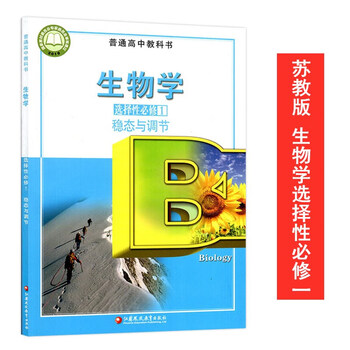 新改版 苏教版 高中生物学选择性必修1稳态与调节 课本教材教科书 江苏凤凰教育出版社 高中生物选修一
