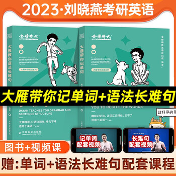 金榜时代2023刘晓艳考研英语一二大雁教你语法长难句刘晓燕带你记单词 2023刘晓艳：长难句+背单词