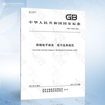 GB/T 40292-2021 跨境电子商务 电子运单规范