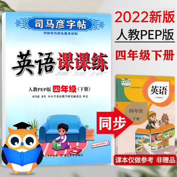 2022新版司马彦字帖写字课课练四年级下册英语人教PEP版四年级下册钢笔练字帖楷书铅笔临摹