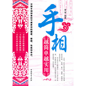 手相 越简单越实用 李琴 中国物质出版社 978750473 李琴