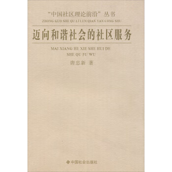 “中国社区理论前沿”丛书:迈向和谐社会的社区服务【正版图书】