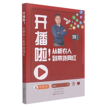 开播啦！从新农人到带货网红 常广喜