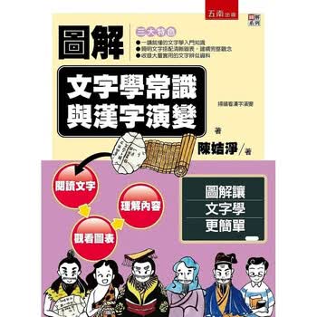 预售 陳姞淨 圖解文字學常識與漢字演變 五南