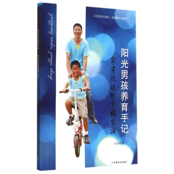 阳光男孩养育手记(家有达达的幸福生活)