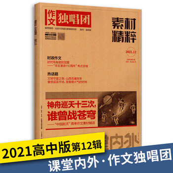 2021课堂内外创新作文独唱团素材精粹12辑高中版课外阅读语文写作指导和作文素材新闻思辨人物时 课堂内外高中版 12辑
