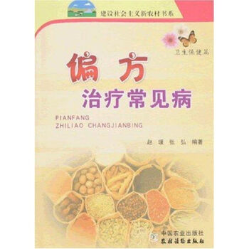 偏方治疗常见病 新农村 赵瑗.张弘 中国农业出版社