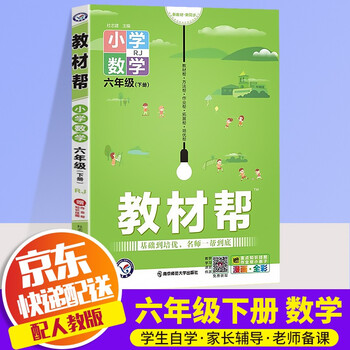 【科目自选】2022天星教育教材帮六年级下册人教版小学6年级下教材全解同步解读资料练习题册 六年级下册 数学 人教版