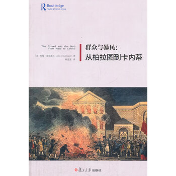 群众与暴民:从柏拉图到卡内蒂【正版图书】