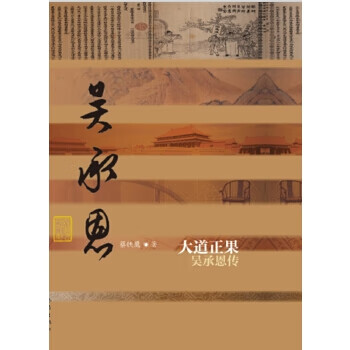 大道正果:吴承恩传