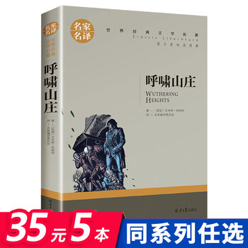 [选5本35元]呼啸山庄书籍正版青少年版中小学生课外阅读经典世界经典文学名著小说青少版名著阅读书籍