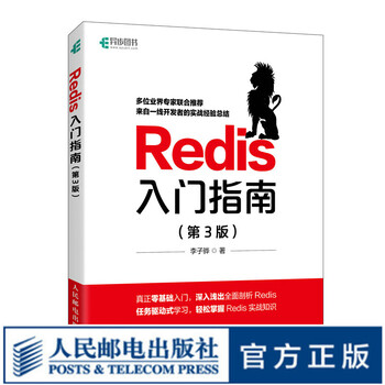Redis入门指南 第3三版 李子骅 Redis开发与运维 Redis从入门到实战