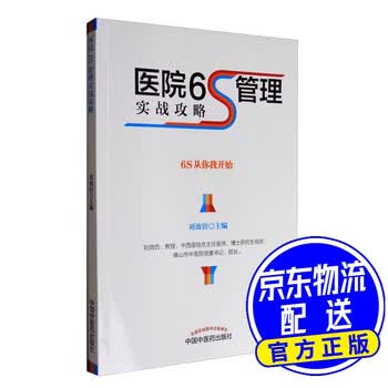 医院6S管理实战攻略