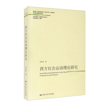 西方社会运动理论研究（社会学前沿论丛，教育部“新世纪优秀人才支持计划”项目成果）