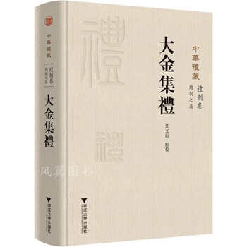 大金集礼 任文彪点校 浙江大学出版社