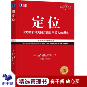 定位：争夺用户心智的战争 识干家企业管理C