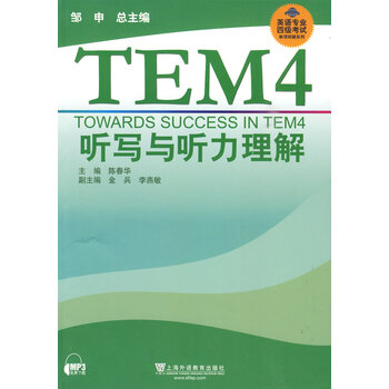 英语专业四级考试单项突破:听写与听力理解【正版图书】