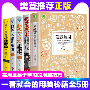 【樊登推介】刻意练习正版原版+记忆术+聪明人是怎样管理时间的+快速阅读训练方法+学习力 如何从新手到