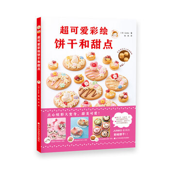超可爱彩绘饼干和甜点 （日）Junko,张岚