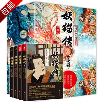 恐怖悬疑惊悚小说书籍 妖猫传（全四册） （定价144）