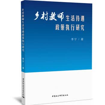 [正版图书] 乡村教师生活待遇政策执行研究 李宁 中国社会科学出版社 9787520379359