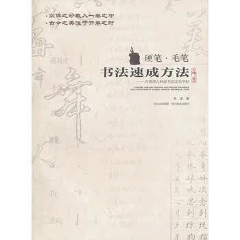 硬笔·毛笔书法速成方法林波　著四川美术出版社