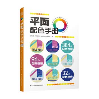 【正版书籍】平面配色手册 张昕婕 著 设计