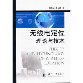   无线电定位理论与技术 田孝华 周义建 国防工业出版社 9787118072310