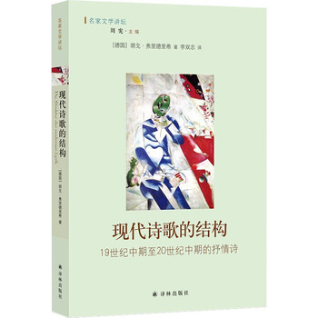 修订版 正版 现代诗歌的结构：19世纪中期至20世纪中期的抒情诗 译林出版社正版书籍正版