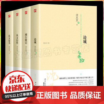 全4册】沈从文作品边城/湘行散记/从文自传/从文家书 文集全集散文自选集表性的小说书籍