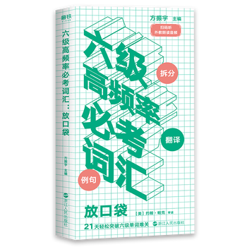 六级高频率必考词汇 : 放口袋 特