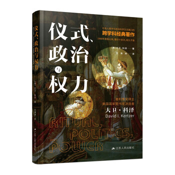 跨学科经典著作：仪式，政治与权力（精装）9787214260666