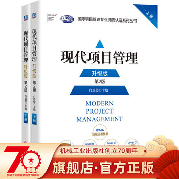 现代项目管理第2版 白思俊 新版上下册 资质认证IPMA考试教材 从业者专业书高校管理课教学参考书