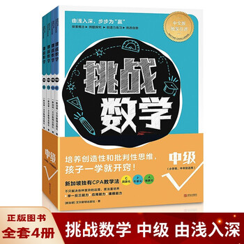 【正版包邮】挑战数学 全套14册 适用5～12岁 新加坡数学思维训练 218个专题 中级套装4册