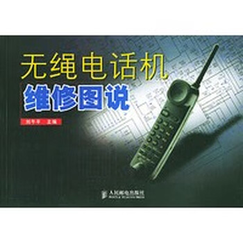 无绳电话机维修图说 刘午平 人民邮电出版社
