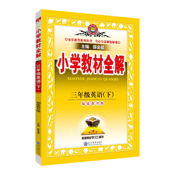 小学教材全解 三年级英语下 福建教育版 三起点 适用于2022春 同步教材、扫码课堂