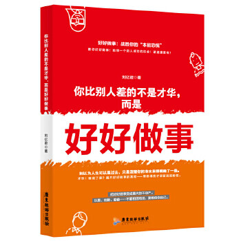 你比别人差的不是才华，而是好好做事 刘亿君