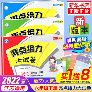 【江苏适用】22新版六年级下册人教语文苏教数学译林版英语 小学生同步教材讲解同步练习同步卷 亮点给力大试卷 亮点给力大试卷全三册 六年级下册 定价98.4
