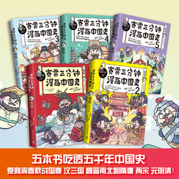 赛雷三分钟漫画中国史全套5册小学生儿童全彩漫画作品历史发展脉络排行榜萌立体生动爆笑有趣搞笑漫画书夏