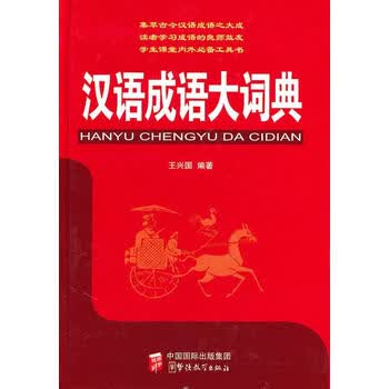 汉语成语大词典王兴国字典词典/工具书9787802008823 汉语成语词典