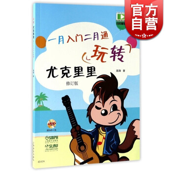 玩转尤克里里 高锋  上海音乐出版社