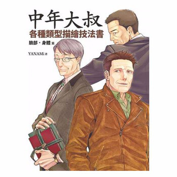 现货台版 中年大叔各种类型描绘技法书 卡通动漫绘画教程