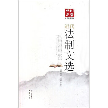 强国之梦近代名文导读：近代法制文选