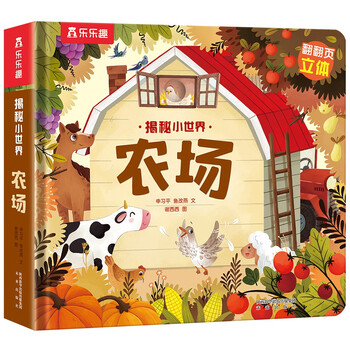 揭秘农场（0-3岁幼儿科普立体书）揭秘系列好玩又好学 乐乐趣童书出品(中国环境标志产品 绿色印刷)