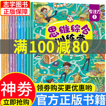思维综合训练营 全12册 找不同迷宫书专注力训练书3-6岁儿童益智注意力观察记忆力智力开发大脑思维书 思维综合训练营