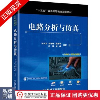 正版包邮 电路分析与仿真8061813